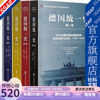 东西德统一的历史经验研究丛书 官方正版 德国统一史（全四卷套装） [德]卡尔-鲁道夫·科尔特 著【社科文献出版社】※
