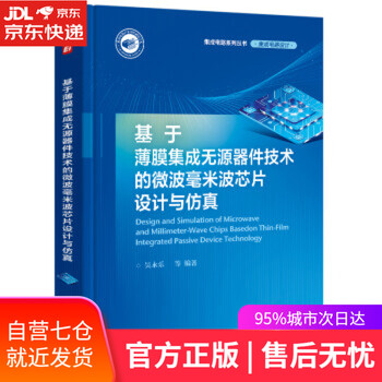 【正版图书】基于薄膜集成无源器件技术的微波毫米波芯片设计与仿真 吴永乐等 著 电子工业出版社