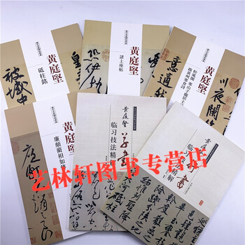 黄庭坚书法全6册黄庭坚砥柱铭廉颇蔺相如传诸上座帖松风阁行书草书临习技法精解历代名家碑帖经典超清原帖