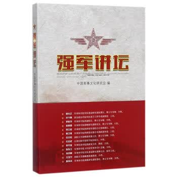 强军讲坛【正版图书】