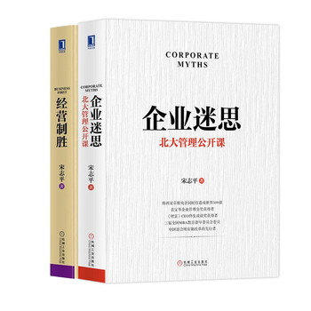 【正版包邮】【2册】企业迷思+经营制胜 宋志平 袁宝华 企业管理 金奖获得者清华北大管理公开课 机械工业出版社 企业定价制胜有效创新管理书籍 图书