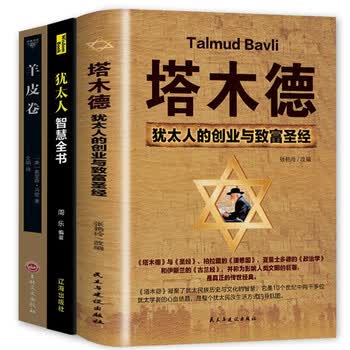 塔木德正版 犹太人经商智慧全书 口才三绝 鬼谷子 人生哲学智慧为人处世思考致富成功励志书籍 塔木德+羊皮卷+犹太人智慧全书3册