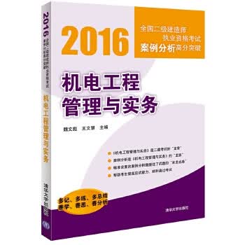 机电工程管理与实务 9787302430216 魏文彪、王文慧 清华大学出版社