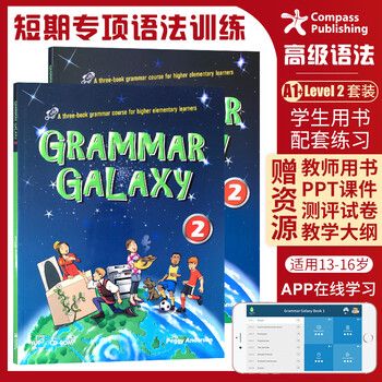 原版 少儿英语语法教材 Grammar Galaxy 初高中语法专项训练寒暑假短期高频语法结构 2级（学生书+练习册）