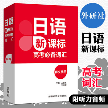 日语高考必备词汇释义手册 日汉双语预售 附听力音频 日语考试 高考日语复习资料 便携词典日本留学考试工具书