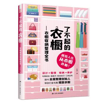了不起的衣橱 衣橱收纳整理全书 江苏人民出版社 9787214253590  邓美