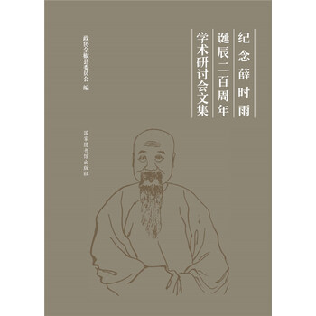 纪念薛时雨诞辰二百周年学术研讨会文集
