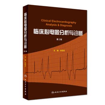 临床心电图分析与诊断 张新民 人民卫生出版社 9787117255288