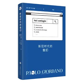新冠时代的我们(精)