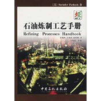 石油炼制工艺手 帕克斯 第1版 (2007年7月1日) 9787802293571
