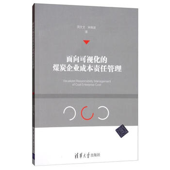 面向可视化的煤炭企业成本责任管理杂志/期刊  图书