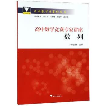 数列/高中数学竞赛专家讲座