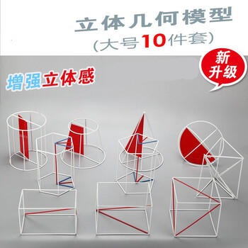威艾斯立体几何模型18件套框架小号版 初中高中数学教具 上课解题两用 10件套大号版