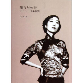 流言与传奇 孔庆茂 作 书籍