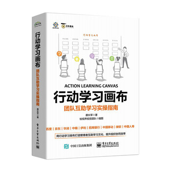 行动学习画布：团队互助学习实操指南