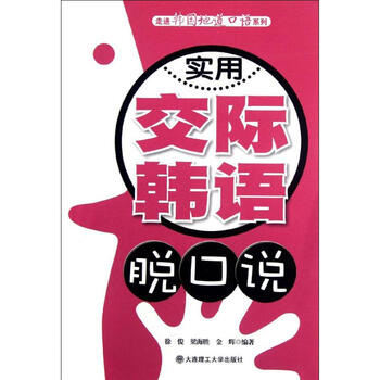 实用交际韩语脱口说