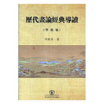 包邮：历代画论经典导读:学术版绘画  图书