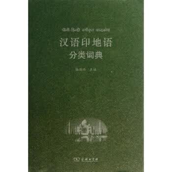 汉语印地语分类词典
