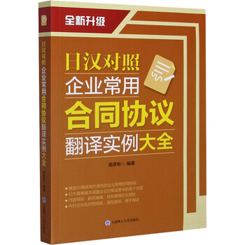 日汉对照企业常用合同协议翻译实例大全