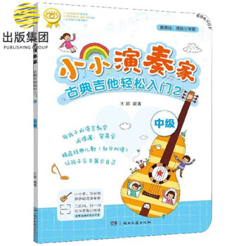 小小演奏家古典吉他轻松入门(2中级)