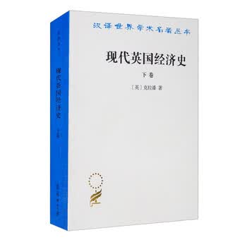 现代英国经济史（下卷）（汉译名著本）