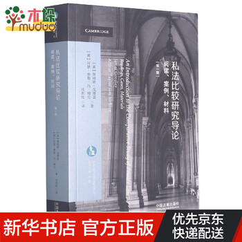 私法比较研究导论(阅读案例材料)/欧洲法与比较法前沿译丛