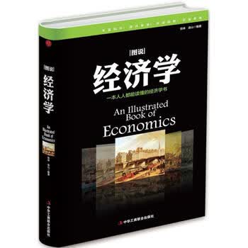 图说经济学
