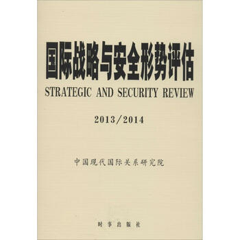 国际战略与安全形势评估