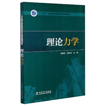 理论力学(十三五普通高等教育本科规划教材)