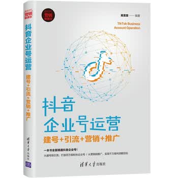 抖音企业号运营：建号+引流+营销+推广（新时代·营销新理念）