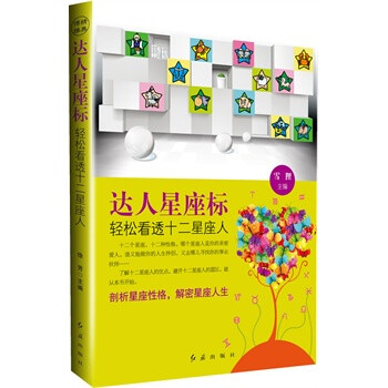 达人星座标【正版图书】