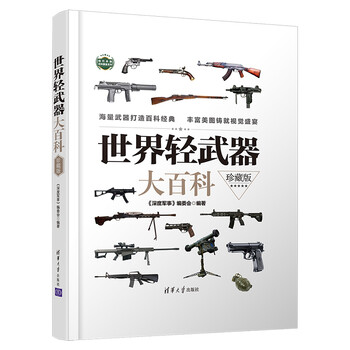 [正版图书]世界轻武器大百科（珍藏版）