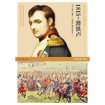 1815：滑铁卢 亨利·乌塞 政治/军事 9787538758696