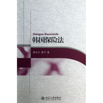 韩国保险法 北京大学旗舰店正版