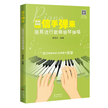 信手弹来：简易流行歌曲钢琴弹唱