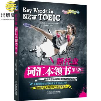 新托业词汇本领书(第3版国际交流英语考试标准版)