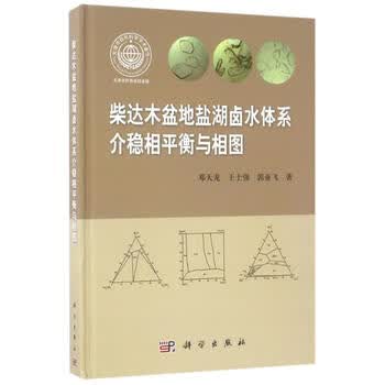 介稳相平衡与相图/柴达木盆地盐湖卤水体系