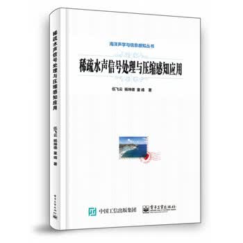 稀疏水声信号处理与压缩感知应用/海洋声学与信息感知丛书