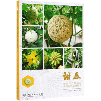 甜瓜优质高效栽培及病虫害防治新技术 中国林业出版社 编者:张万清//解文新 著 种植业 东润堂正版