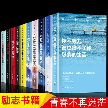 读懂十本书上清华北大 致奋斗者系列你不努力谁也给不了你想要的生活青少年励志书籍10本册余生很贵请勿浪