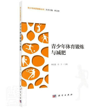 青少年体育锻炼与减肥/林文弢/中国科技出版传媒股份有限公司/9787030670649/运动/健身