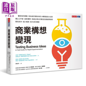 商业构想变现 Testing Business Ideas 台版 天下文化 获利世代作者力作