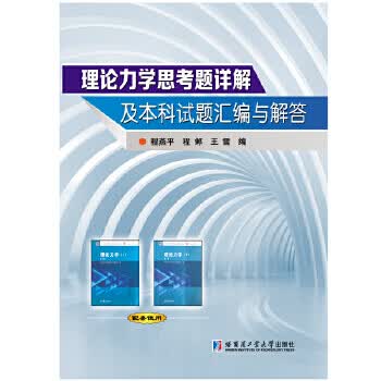 理论力学思考题详解及本科试题汇编与解答程燕平哈尔滨工业大学出版社