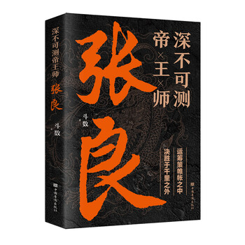 深不可测帝王师：张良
