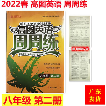 2022版 思而优 高图英语周周练八年级第二册 根据新课标和新题型编写