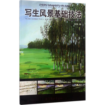 写生风景基础技法 关佳 绘 书籍