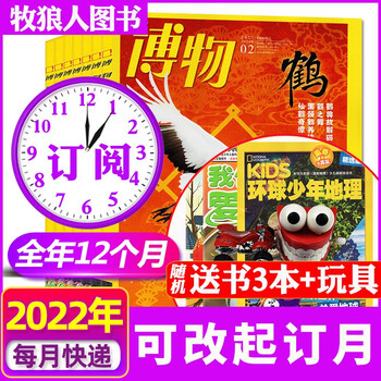 【全年订阅+送3本书3个玩具】博物杂志2022年1-12月 共12期打包系列青少年科学科普百科期刊