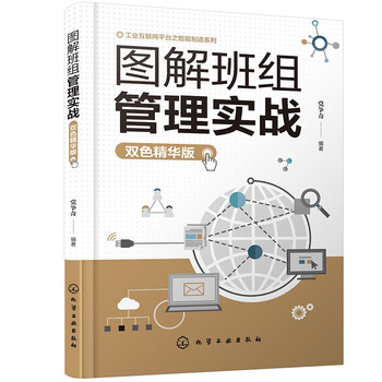 图解班组管理实战（双色精华版）