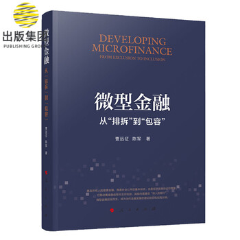 微型金融(从排斥到包容)