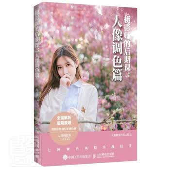 摄影师的后期课 人像调色篇郑志强人民邮电出版社9787115548115 摄影书籍
